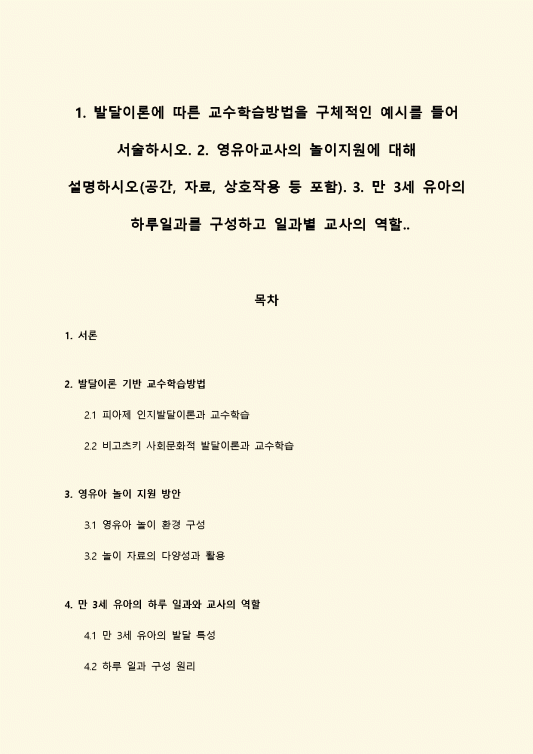 1. 발달이론에 따른 교수학습방법을 구체적인 예시를 들어 서술하시오. 2. 영유아교사의 놀이지원에 대해 설명하시오(공간, 자료, 상호작용 등 포함). 3. 만 3세 유아의 하루일과를 구성하고 일과별 교사의 역할..