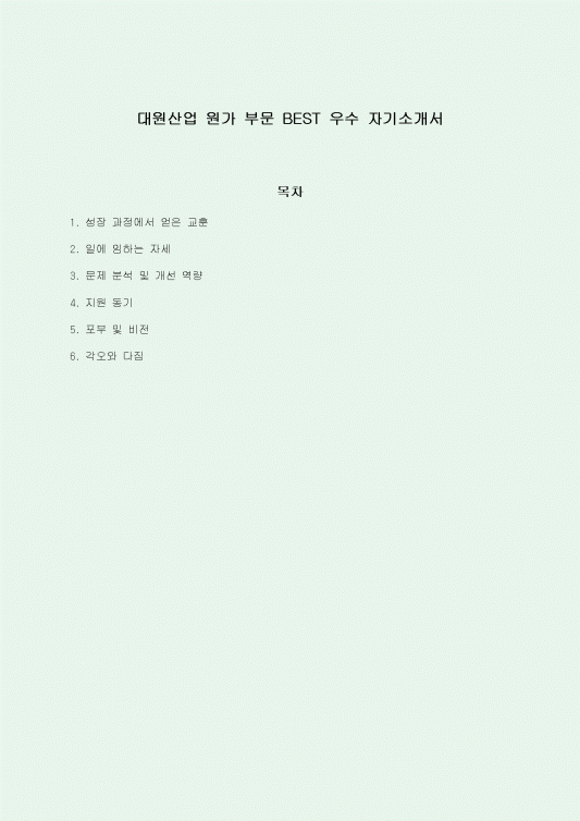 대원산업 원가 부문 BEST 우수 자기소개서