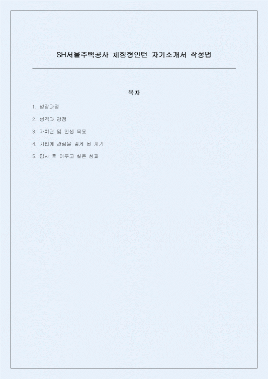 SH서울주택공사 체험형인턴 자기소개서 작성법