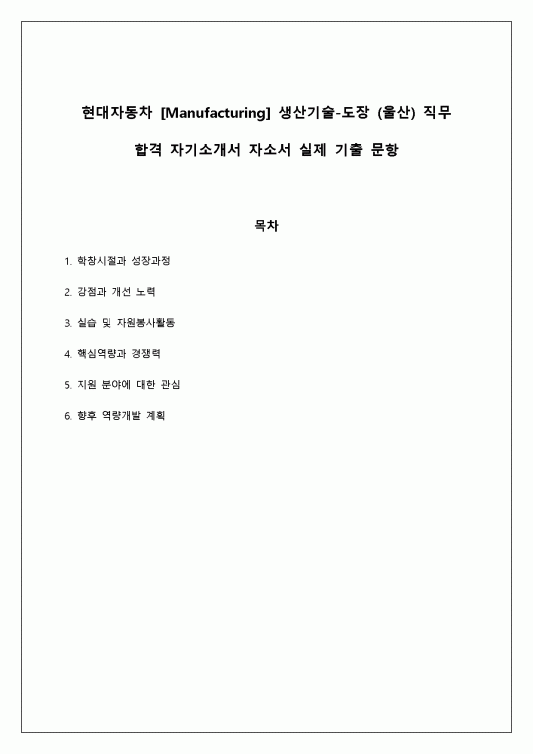 현대자동차 [Manufacturing] 생산기술-도장 (울산) 직무 합격 자기소개서 자소서 실제 기출 문항