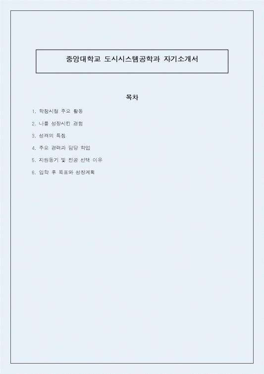 중앙대학교 도시시스템공학과 자기소개서