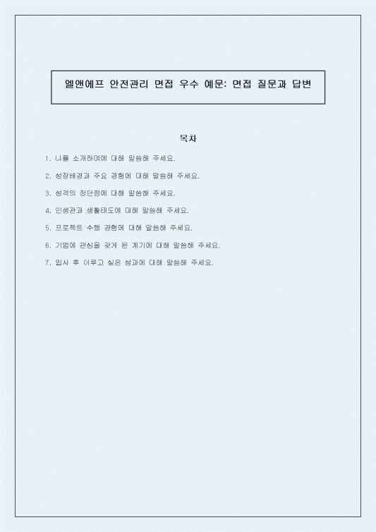 엘앤에프 안전관리 면접 우수 예문: 면접 질문과 답변