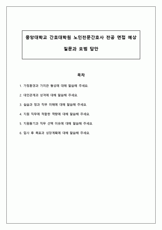 중앙대학교 간호대학원 노인전문간호사 전공 면접 예상 질문과 모범 답안