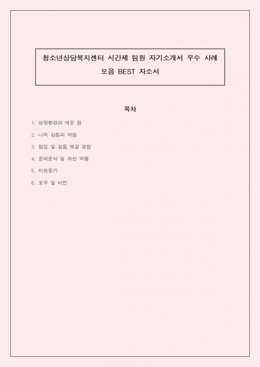 청소년상담복지센터 시간제 팀원 자기소개서 우수 사례 모음 BEST 자소서