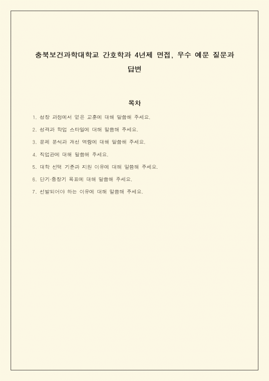 충북보건과학대학교 간호학과 4년제 면접, 우수 예문 질문과 답변