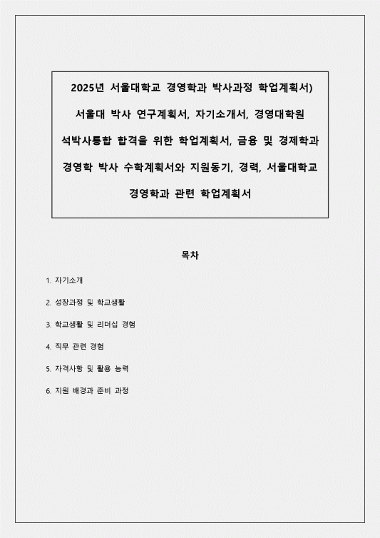 2025년 서울대학교 경영학과 박사과정 학업계획서) 서울대 박사 연구계획서, 자기소개서, 경영대학원 석박사통합 합격을 위한 학업계획서, 금융 및 경제학과 경영학 박사 수학계획서와 지원동기, 경력, 서울대학교 경영학과 관련 학업계획서