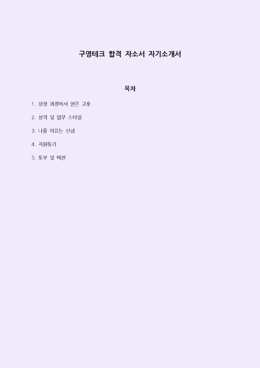 구영테크 합격 자소서 자기소개서