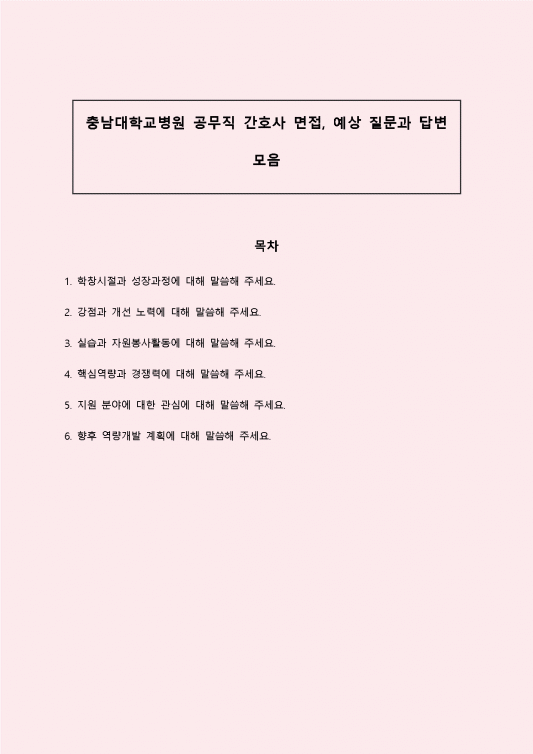 충남대학교병원 공무직 간호사 면접, 예상 질문과 답변 모음