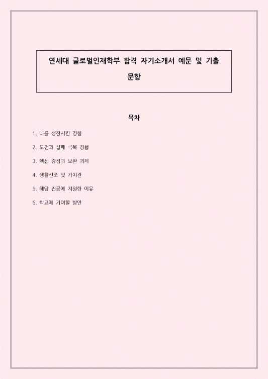연세대 글로벌인재학부 합격 자기소개서 예문 및 기출 문항