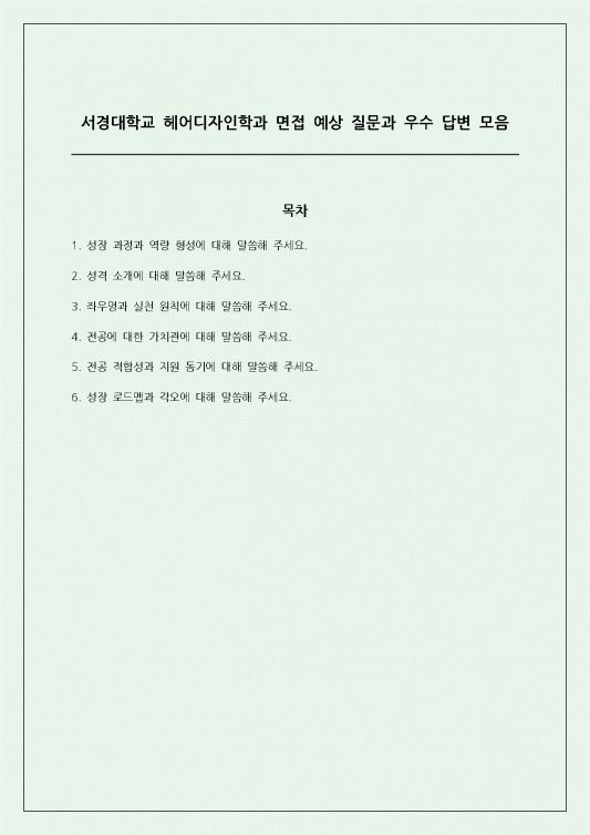 서경대학교 헤어디자인학과 면접 예상 질문과 우수 답변 모음