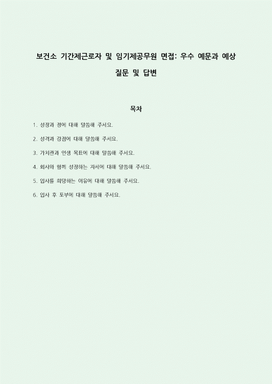 보건소 기간제근로자 및 임기제공무원 면접: 우수 예문과 예상 질문 및 답변