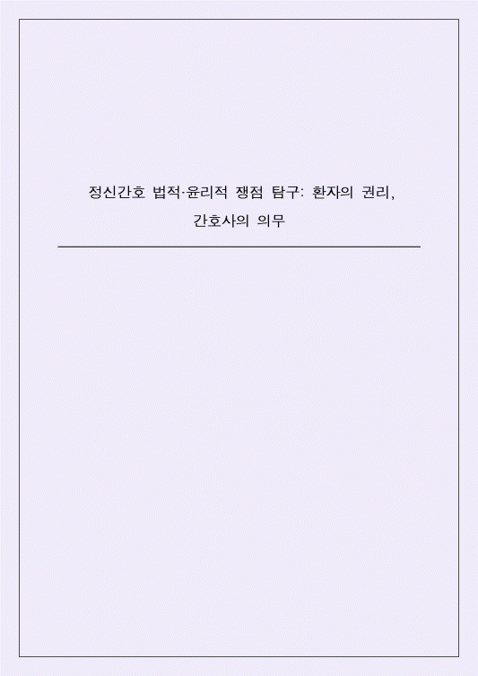 정신간호 법적·윤리적 쟁점 탐구: 환자의 권리, 간호사의 의무