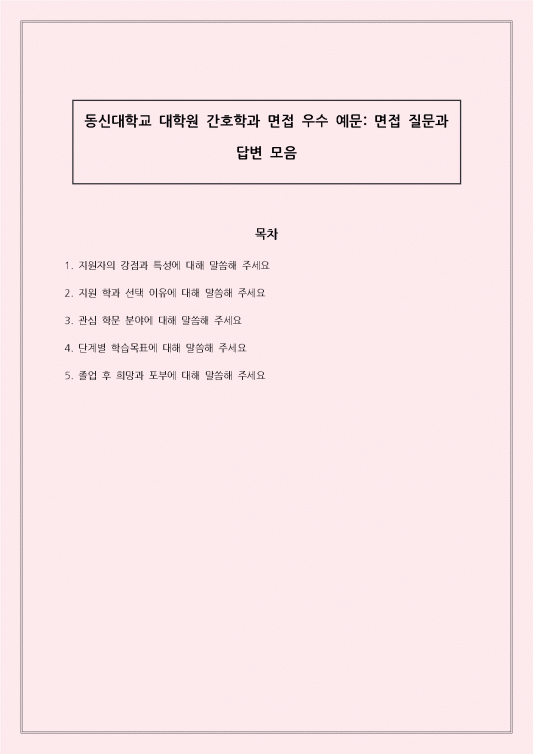 동신대학교 대학원 간호학과 면접 우수 예문: 면접 질문과 답변 모음