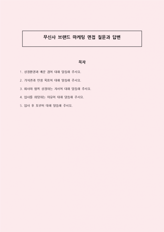 무신사 브랜드 마케팅 면접 질문과 답변