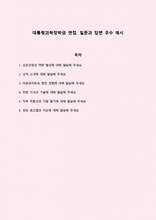 대통령과학장학금 면접, 질문과 답변 우수 예시