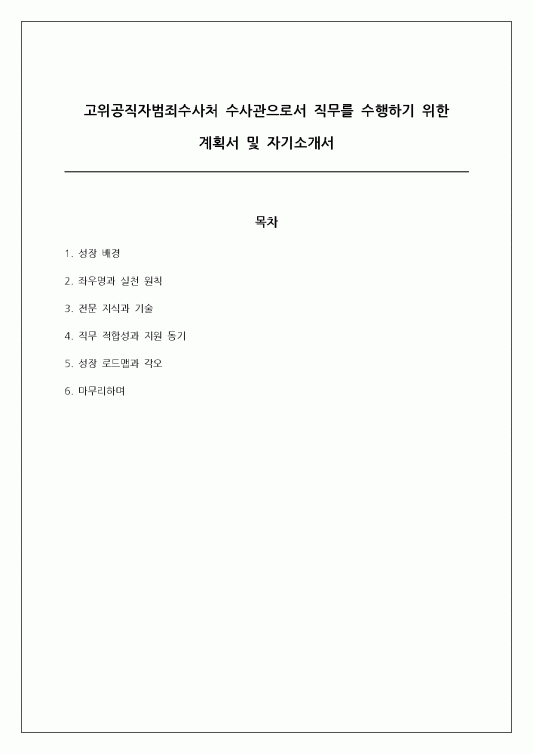 고위공직자범죄수사처 수사관으로서 직무를 수행하기 위한 계획서 및 자기소개서