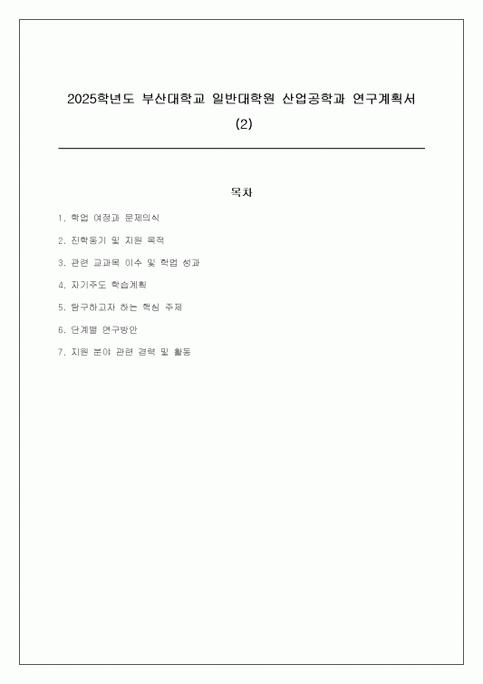 2025학년도 부산대학교 일반대학원 산업공학과 연구계획서 (2)