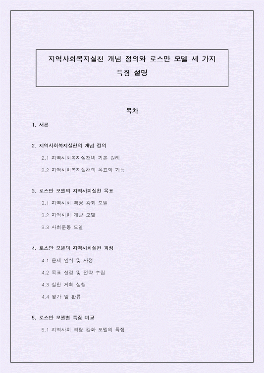 지역사회복지실천 개념 정의와 로스만 모델 세 가지 특징 설명