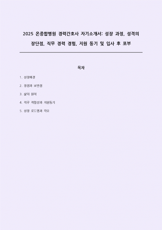 2025 온종합병원 경력간호사 자기소개서: 성장 과정, 성격의 장단점, 직무 경력 경험, 지원 동기 및 입사 후 포부