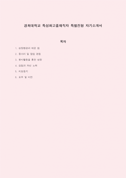 경희대학교 특성화고졸재직자 특별전형 자기소개서