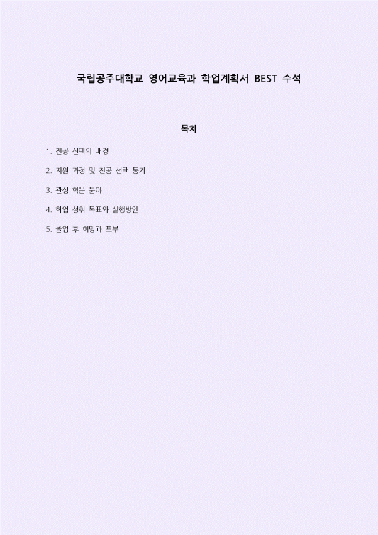국립공주대학교 영어교육과 학업계획서 BEST 수석