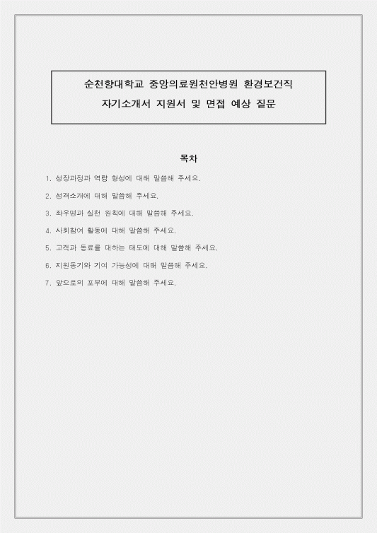순천향대학교 중앙의료원천안병원 환경보건직 자기소개서 지원서 및 면접 예상 질문
