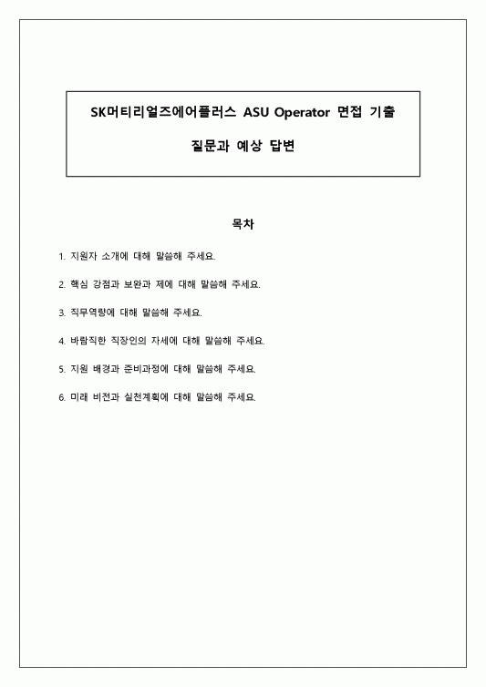 SK머티리얼즈에어플러스 ASU Operator 면접 기출 질문과 예상 답변