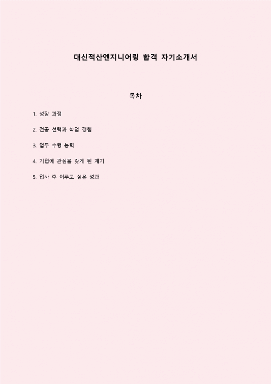 대신적산엔지니어링 합격 자기소개서