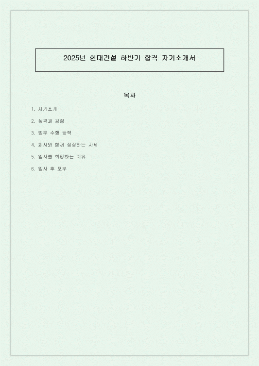 2025년 현대건설 하반기 합격 자기소개서