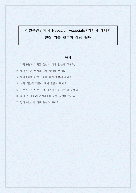 이안손앤컴퍼니 Research Associate (리서치 매니저) 면접 기출 질문과 예상 답변