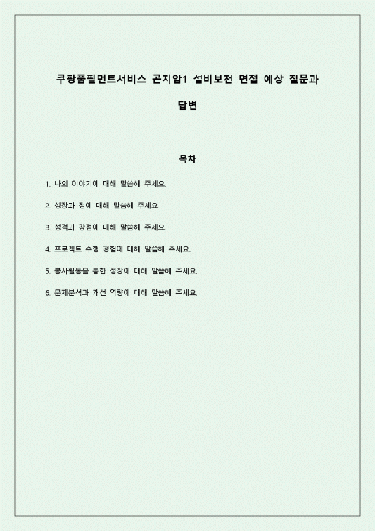 쿠팡풀필먼트서비스 곤지암1 설비보전 면접 예상 질문과 답변