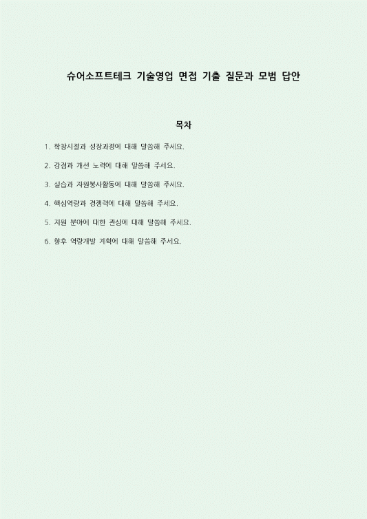 슈어소프트테크 기술영업 면접 기출 질문과 모범 답안