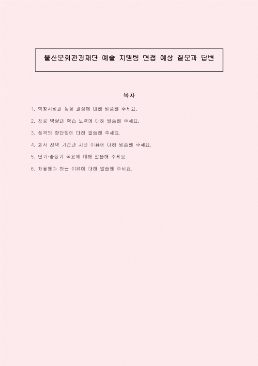 울산문화관광재단 예술 지원팀 면접 예상 질문과 답변