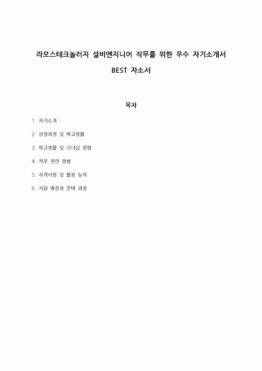 라모스테크놀러지 설비엔지니어 직무를 위한 우수 자기소개서 BEST 자소서