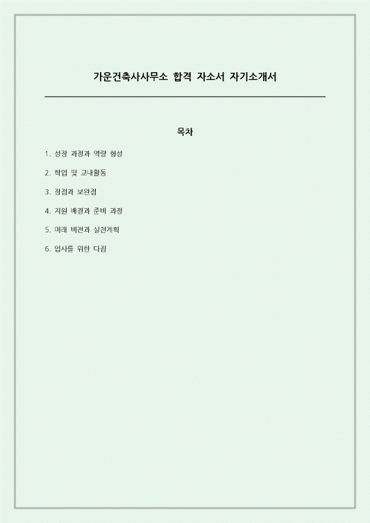 가운건축사사무소 합격 자소서 자기소개서