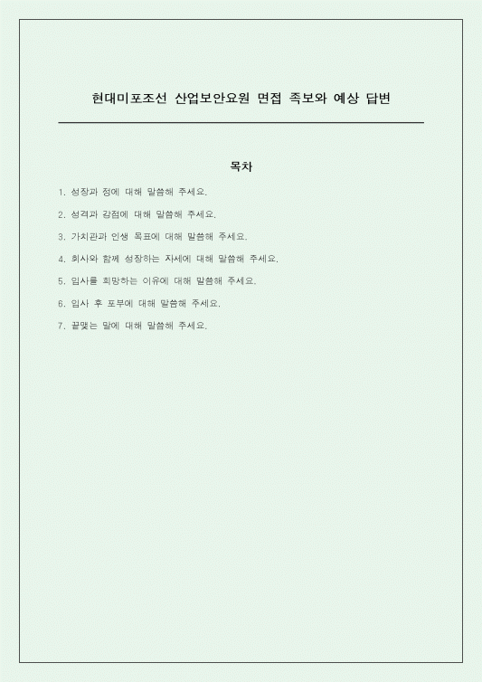 현대미포조선 산업보안요원 면접 족보와 예상 답변