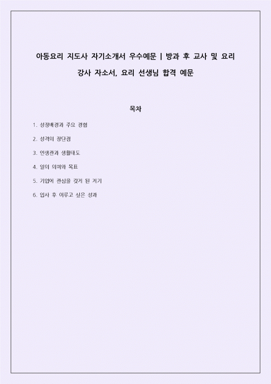 아동요리 지도사 자기소개서 우수예문 | 방과 후 교사 및 요리 강사 자소서, 요리 선생님 합격 예문