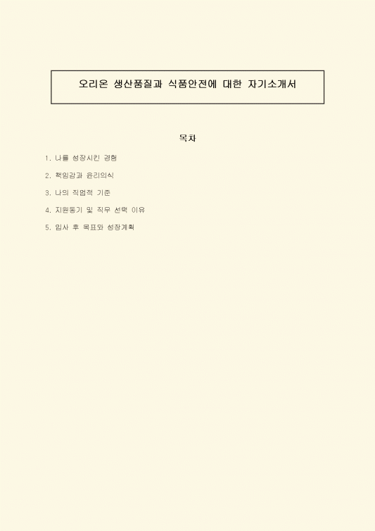 오리온 생산품질과 식품안전에 대한 자기소개서