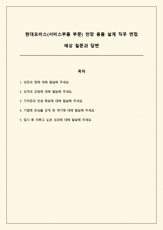 현대모비스(서비스부품 부문) 전장 용품 설계 직무 면접 예상 질문과 답변