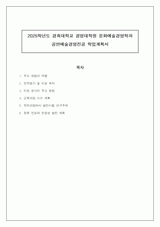 2025학년도 경희대학교 경영대학원 문화예술경영학과 공연예술경영전공 학업계획서