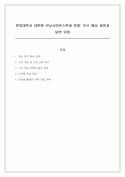한양대학교 대학원 러닝사이언스학과 면접: 우수 예상 질문과 답변 모음