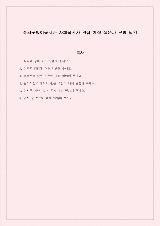송파구방이복지관 사회복지사 면접 예상 질문과 모범 답안