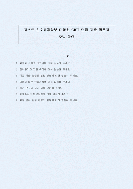 지스트 신소재공학부 대학원 GIST 면접 기출 질문과 모범 답안