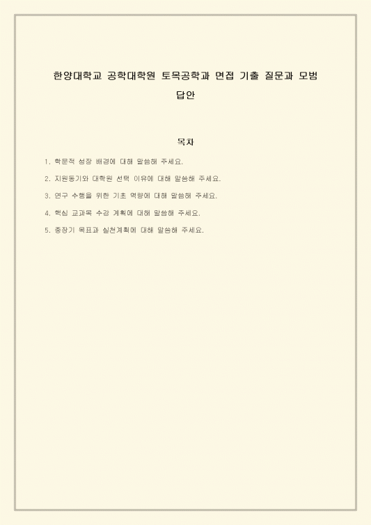 한양대학교 공학대학원 토목공학과 면접 기출 질문과 모범 답안