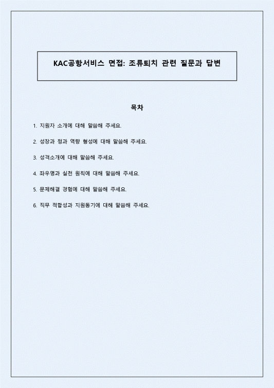 KAC공항서비스 면접: 조류퇴치 관련 질문과 답변