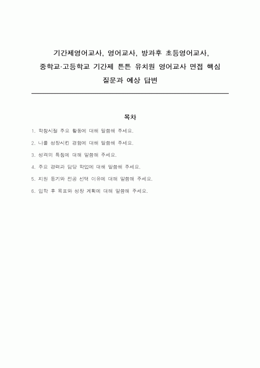 기간제영어교사, 영어교사, 방과후 초등영어교사, 중학교·고등학교 기간제 튼튼 유치원 영어교사 면접 핵심 질문과 예상 답변