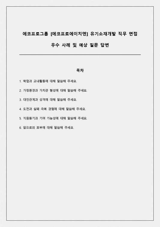 에코프로그룹 [에코프로에이치엔] 유기소재개발 직무 면접 우수 사례 및 예상 질문 답변