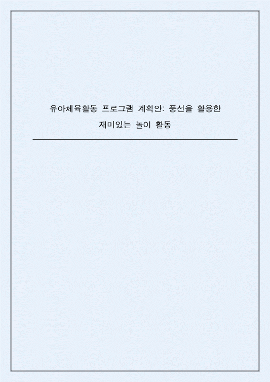 유아체육활동 프로그램 계획안: 풍선을 활용한 재미있는 놀이 활동