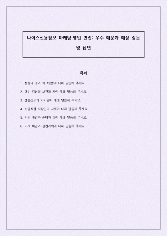 나이스신용정보 마케팅·영업 면접: 우수 예문과 예상 질문 및 답변