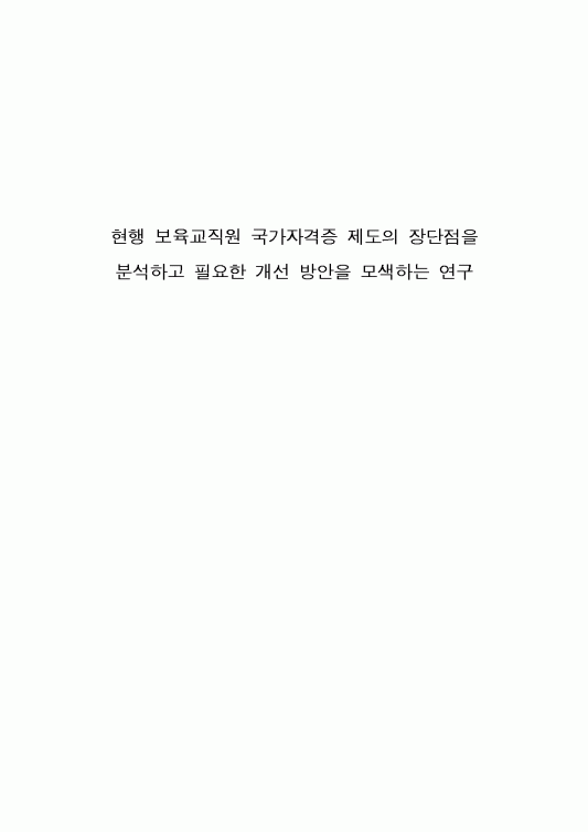 현행 보육교직원 국가자격증 제도의 장단점을 분석하고 필요한 개선 방안을 모색하는 연구